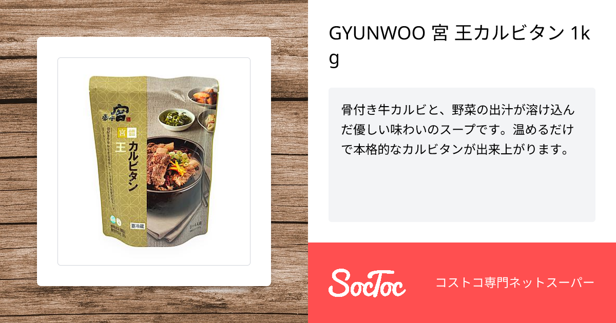 GYUNWOO 宮 王カルビタン 1kg | SocToc (ソックトック) | コストコ専門ネットスーパーサービス