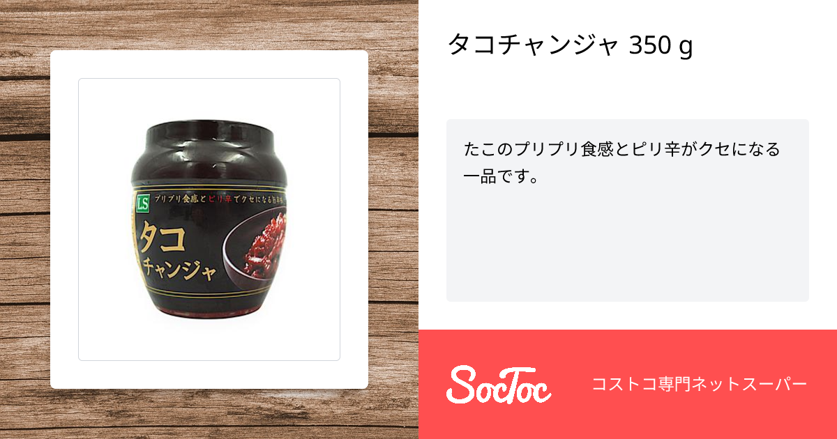 タコチャンジャ 350 g | SocToc (ソックトック) | コストコ専門ネットスーパーサービス