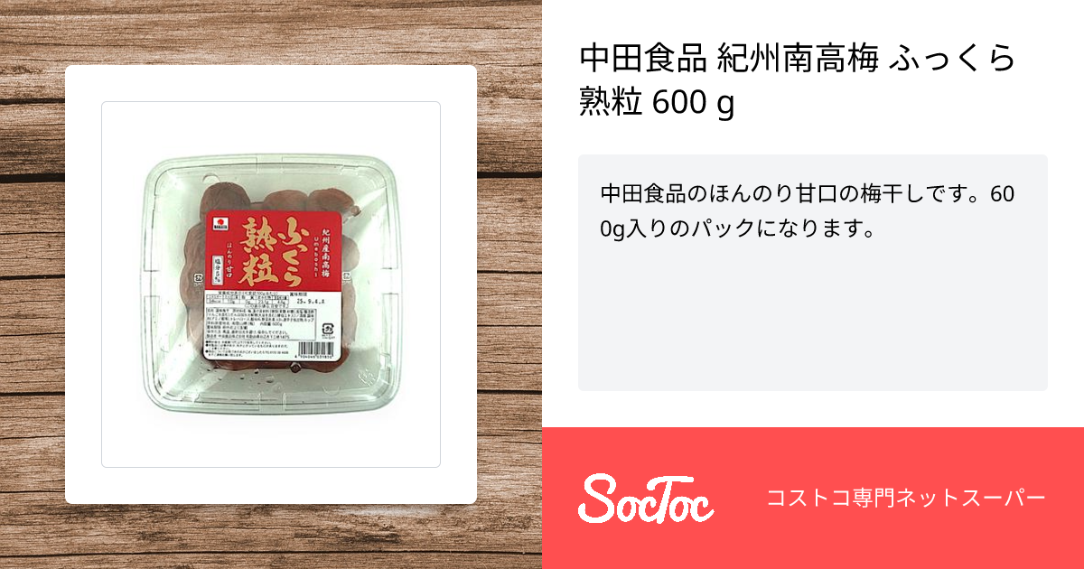 中田食品 紀州南高梅 ふっくら熟粒 600 g | SocToc (ソックトック) | コストコ専門ネットスーパーサービス