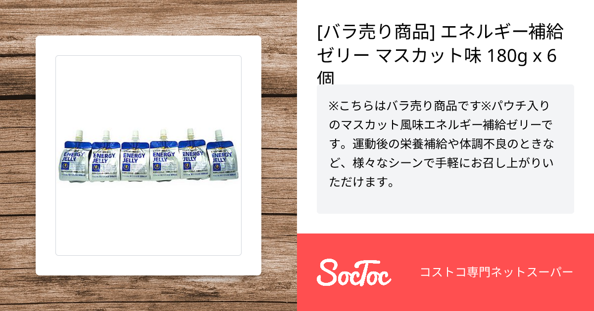 [バラ売り商品] エネルギー補給ゼリー マスカット味 180g x 6個 | SocToc (ソックトック) | コストコ専門ネットスーパーサービス