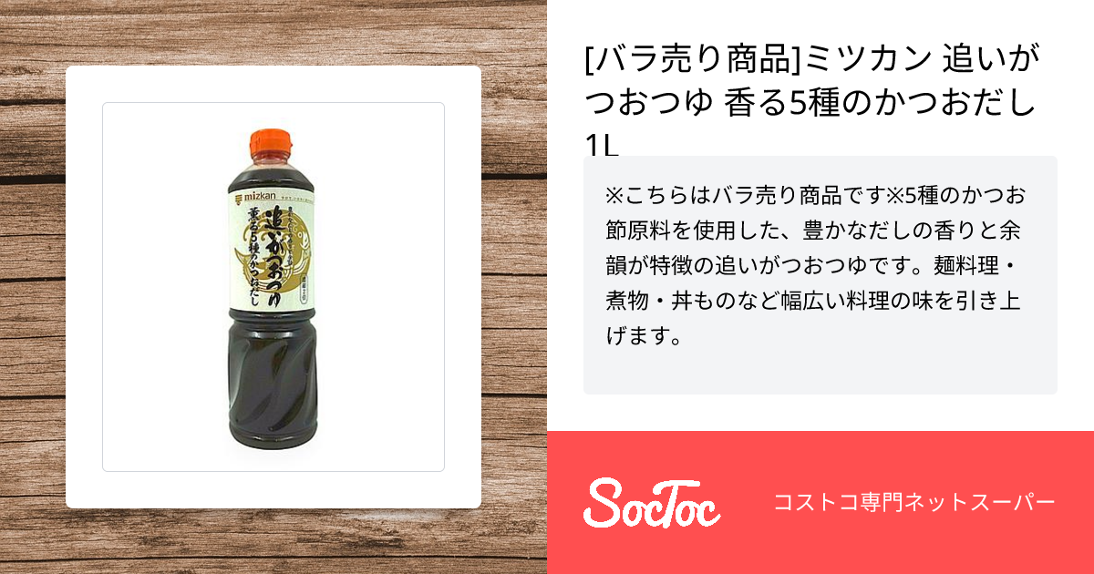 [バラ売り商品]ミツカン 追いがつおつゆ 香る5種のかつおだし 1L | SocToc (ソックトック) | コストコ専門ネットスーパーサービス