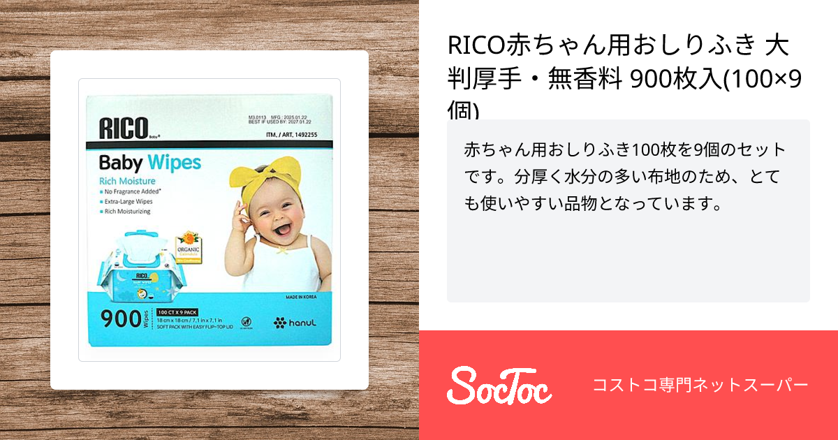RICO赤ちゃん用おしりふき 大判厚手・無香料 900枚入(100×9個) | SocToc (ソックトック) | コストコ専門ネットスーパーサービス