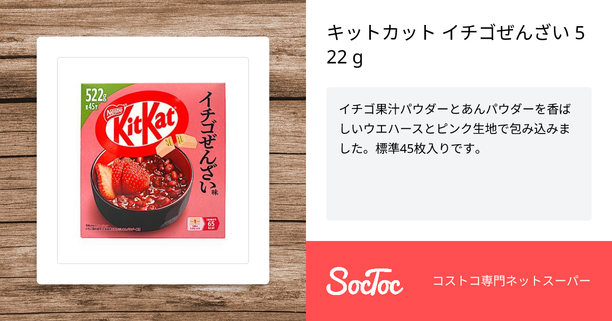 キットカット イチゴぜんざい 522 g | SocToc (ソックトック) | コストコ専門ネットスーパーサービス