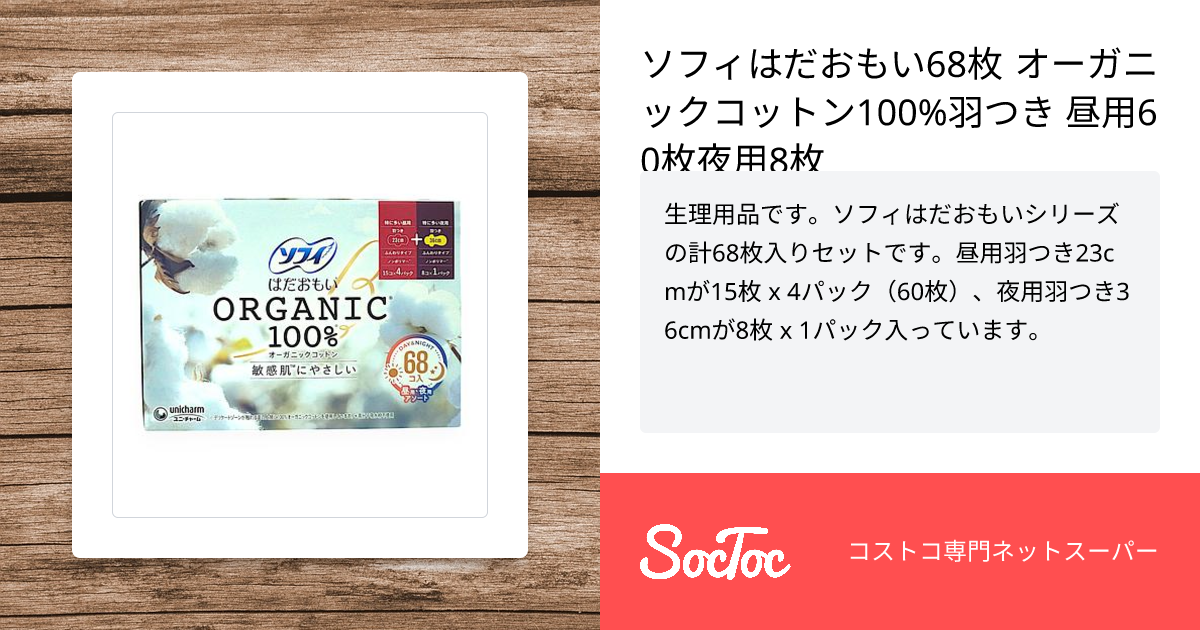 ソフィはだおもい68枚 オーガニックコットン100%羽つき 昼用60枚夜用8枚 | SocToc (ソックトック) | コストコ専門ネットスーパーサービス