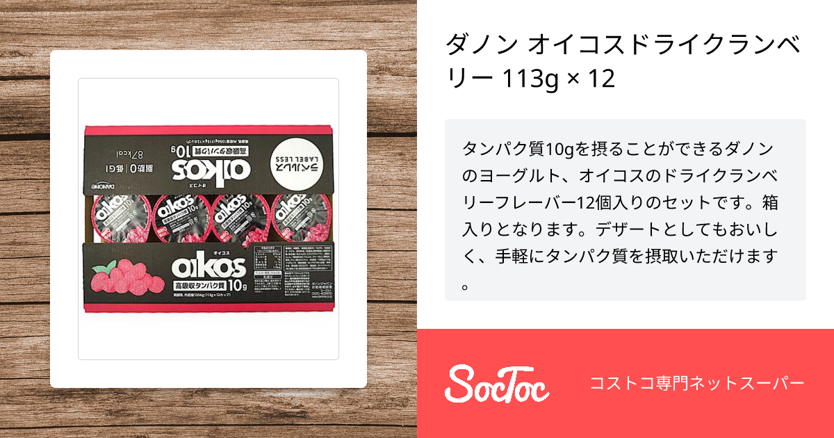 ダノン オイコスドライクランベリー 113g × 12 | SocToc (ソックトック) | コストコ専門ネットスーパーサービス