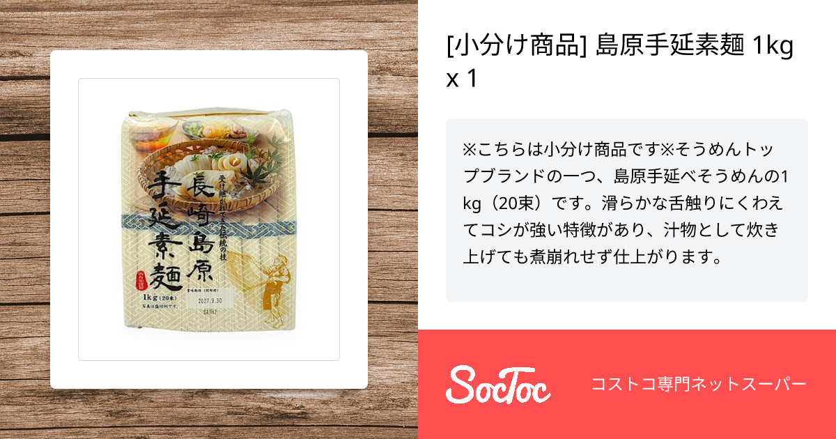 [小分け商品] 島原手延素麺 1kg x 1 | SocToc (ソックトック) | コストコ専門ネットスーパーサービス