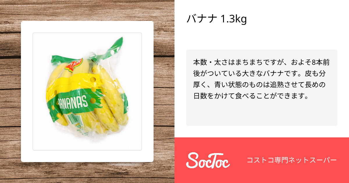 バナナ 1.3kg | SocToc (ソックトック) | コストコ専門ネットスーパーサービス