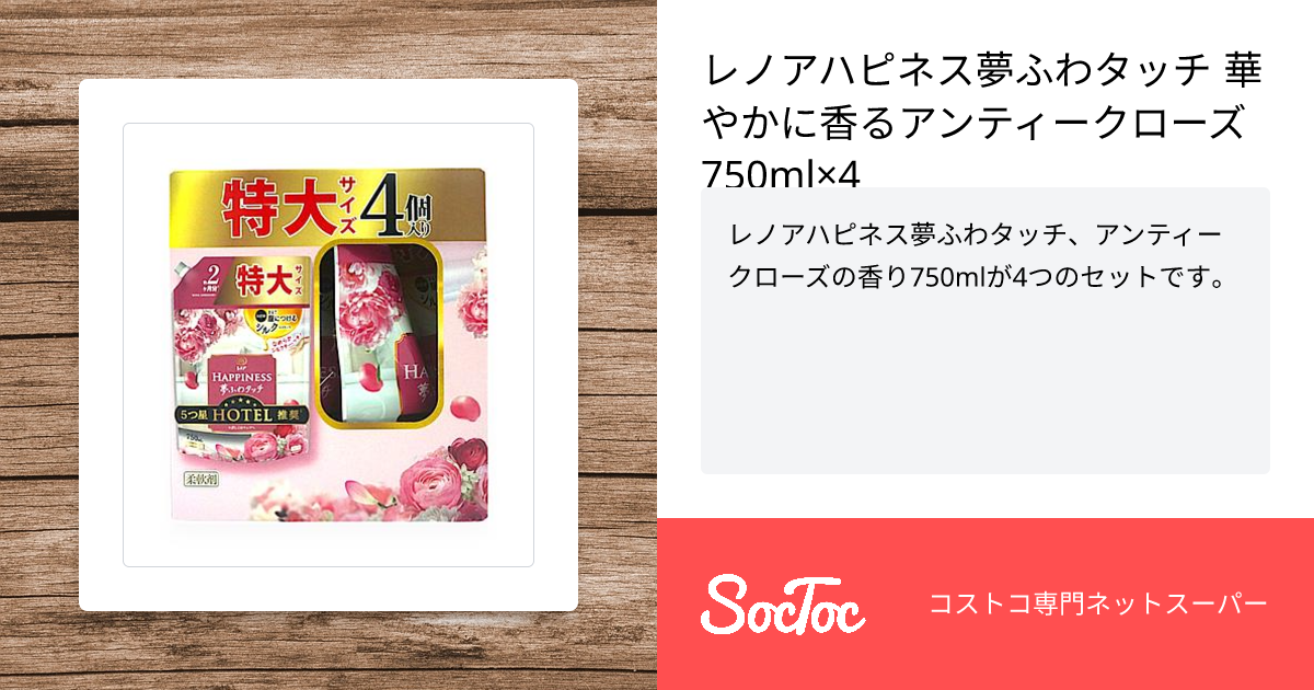 レノアハピネス夢ふわタッチ 華やかに香るアンティークローズ750ml×4 | SocToc (ソックトック) | コストコ専門ネットスーパーサービス