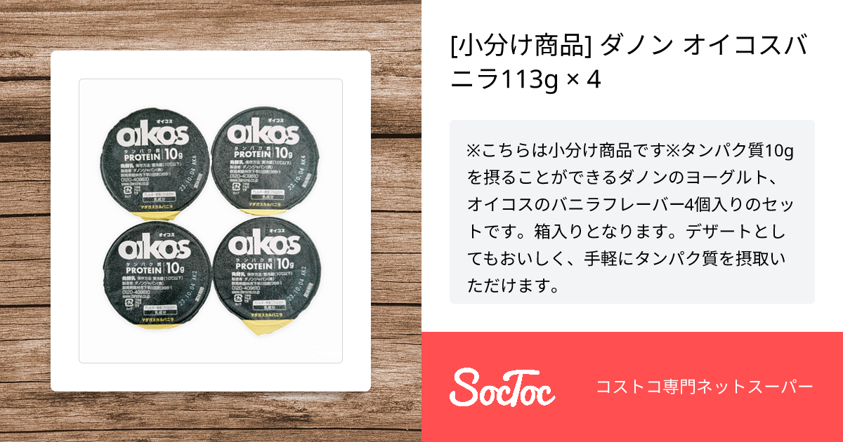 [小分け商品] ダノン オイコスバニラ113g × 4 | SocToc (ソックトック) | コストコ専門ネットスーパーサービス