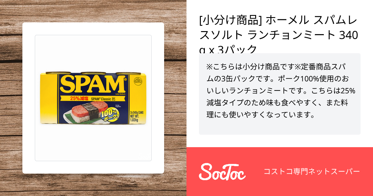 [小分け商品] ホーメル スパムレスソルト ランチョンミート 340g x 3パック | SocToc (ソックトック) | コストコ専門ネットスーパーサービス
