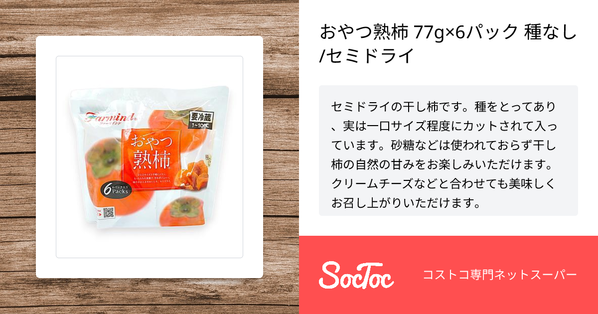 おやつ熟柿 77g×6パック 種なし/セミドライ | SocToc (ソックトック) | コストコ専門ネットスーパーサービス