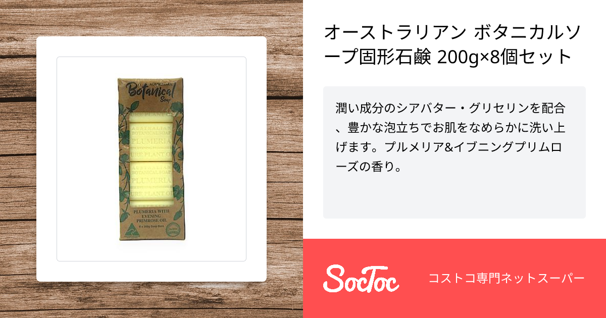 オーストラリアン ボタニカルソープ固形石鹸 200g×8個セット | SocToc (ソックトック) | コストコ専門ネットスーパーサービス