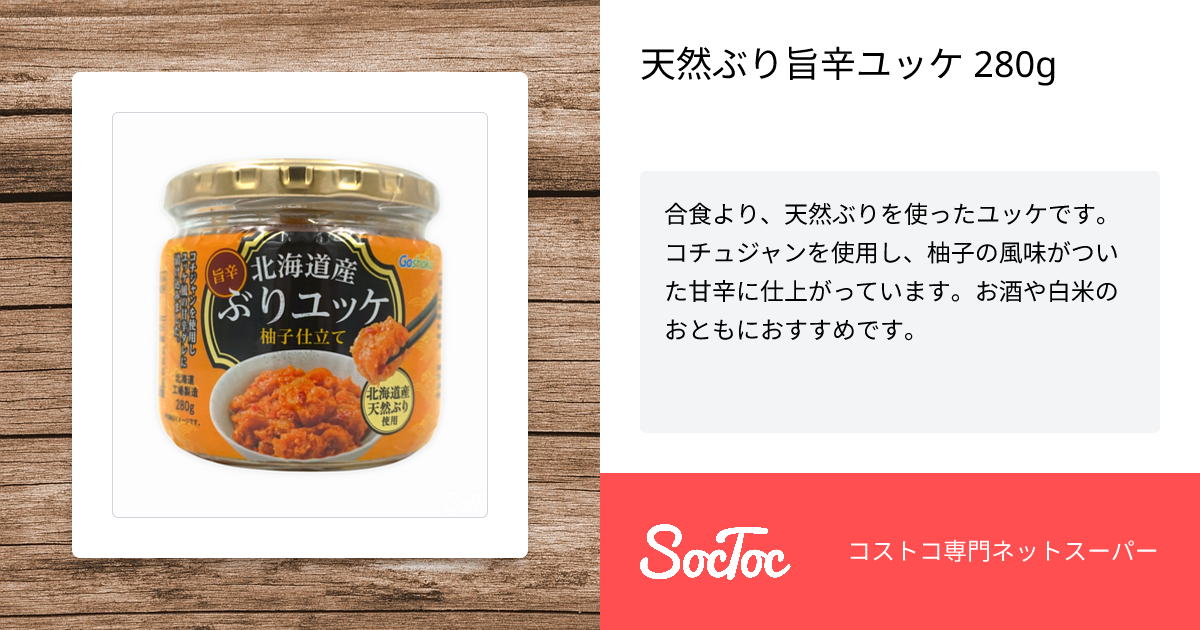 天然ぶり旨辛ユッケ 280g | SocToc (ソックトック) | コストコ専門ネットスーパーサービス