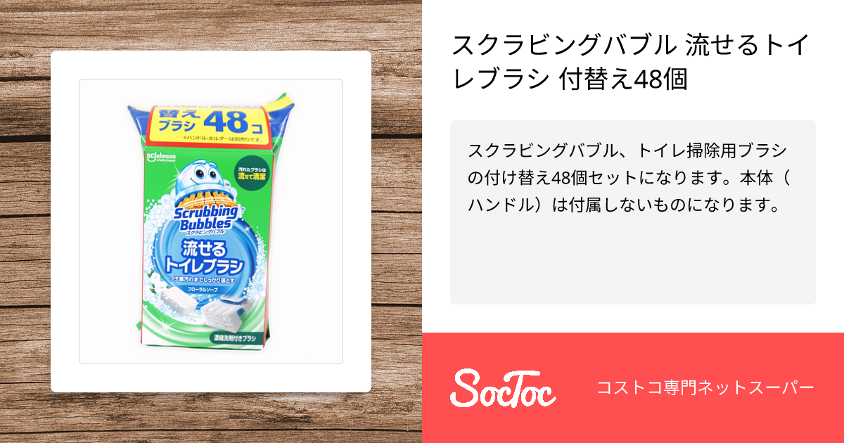 スクラビングバブル 流せるトイレブラシ 付替え48個 | SocToc (ソックトック) | コストコ専門ネットスーパーサービス