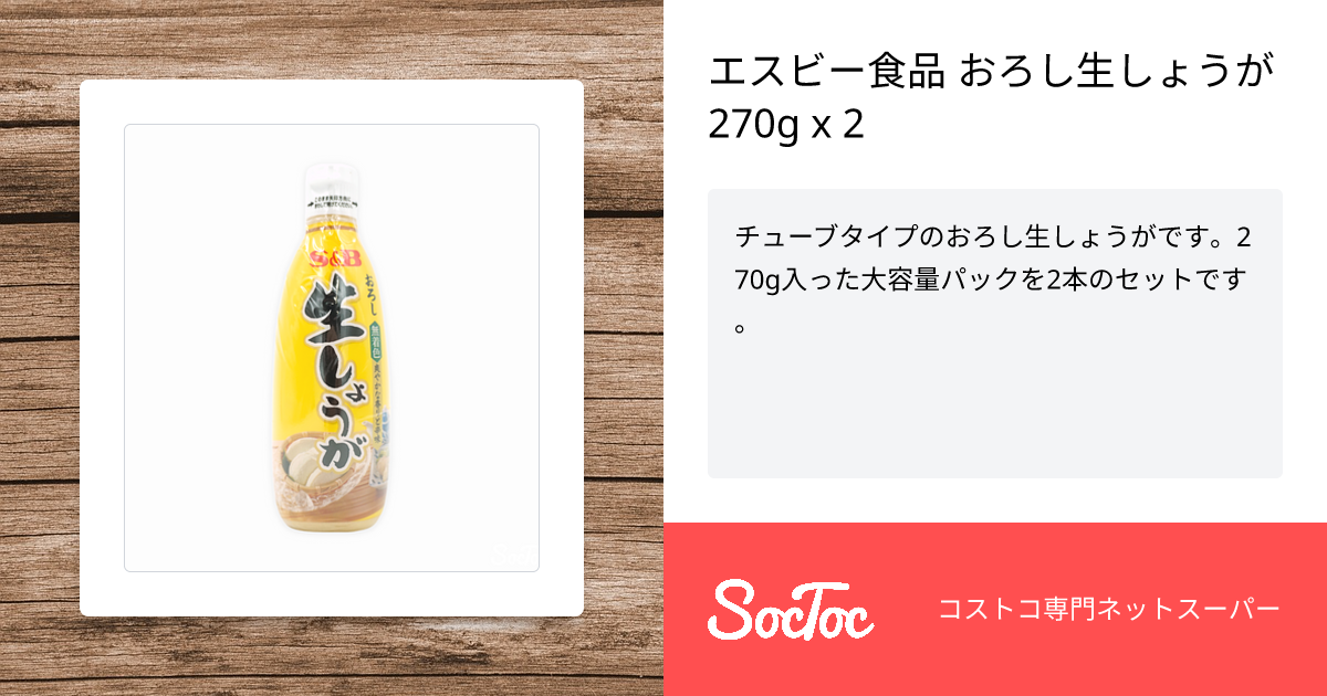 エスビー食品 おろし生しょうが 270g x 2 | SocToc (ソックトック) | コストコ専門ネットスーパーサービス
