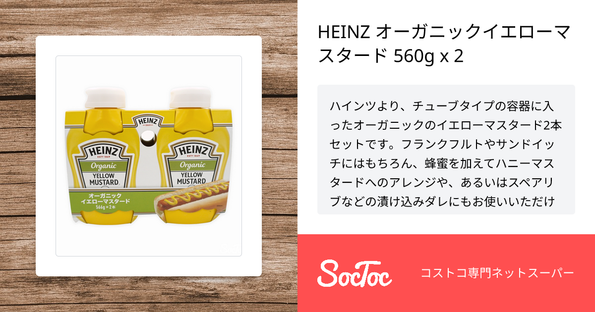 HEINZ オーガニックイエローマスタード 560g x 2 | SocToc (ソックトック) | コストコ専門ネットスーパーサービス