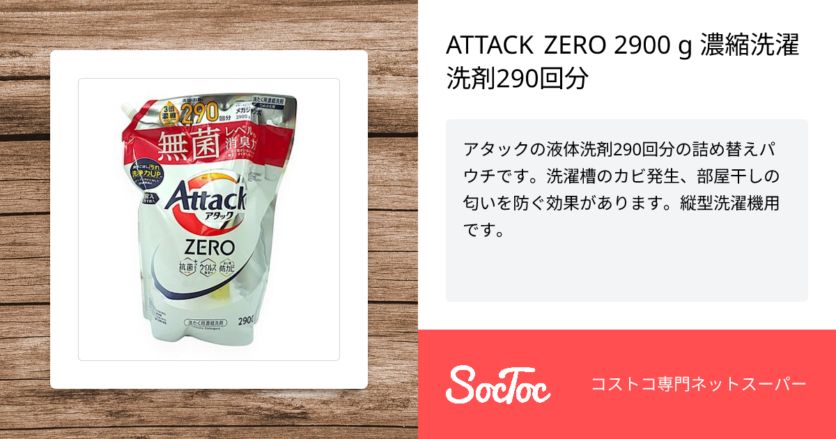 ATTACK ZERO 2900 g 濃縮洗濯洗剤290回分 | SocToc (ソックトック) | コストコ専門ネットスーパーサービス
