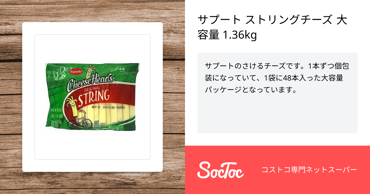 サプート ストリングチーズ 大容量 1.36kg | SocToc (ソックトック) | コストコ専門ネットスーパーサービス