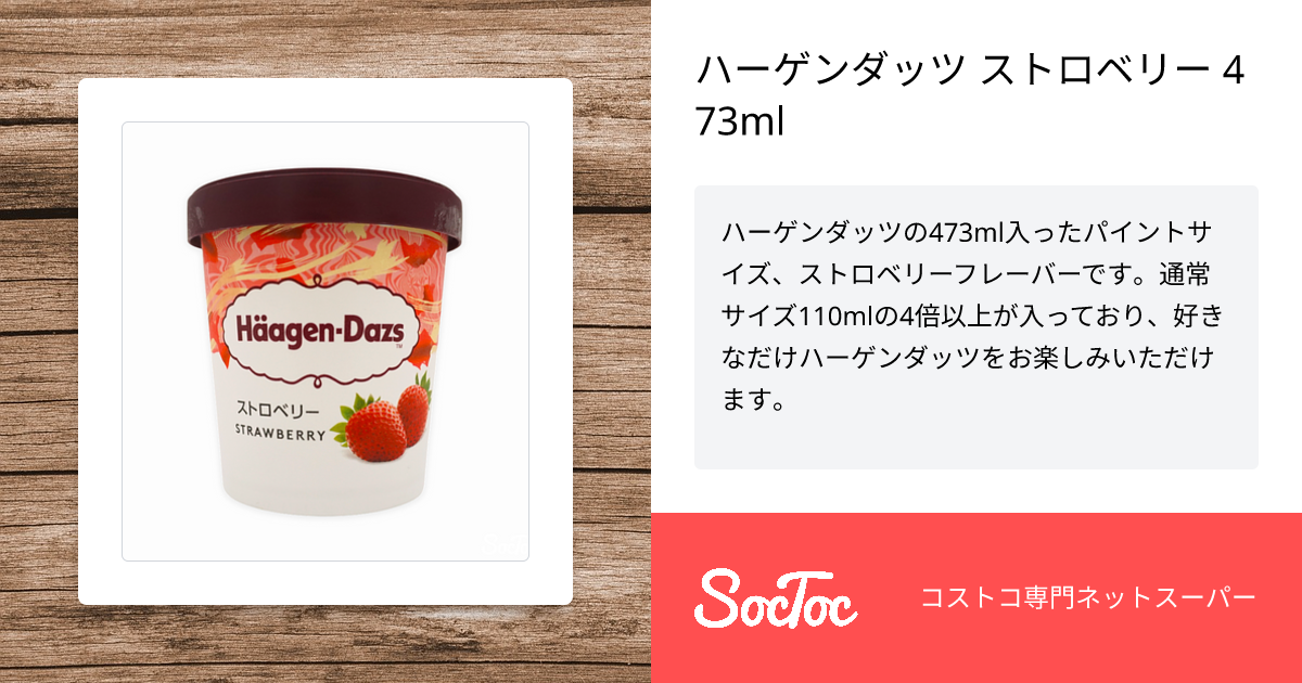 ハーゲンダッツ ストロベリー 473ml | SocToc (ソックトック) | コストコ専門ネットスーパーサービス