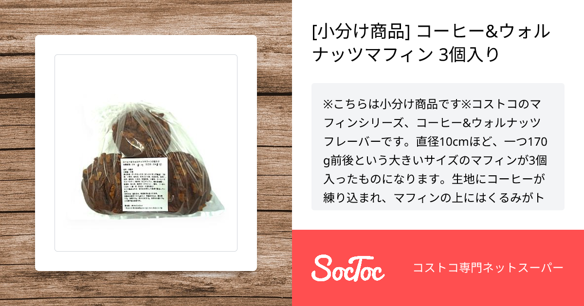 [小分け商品] コーヒー&ウォルナッツマフィン 3個入り | SocToc (ソックトック) | コストコ専門ネットスーパーサービス