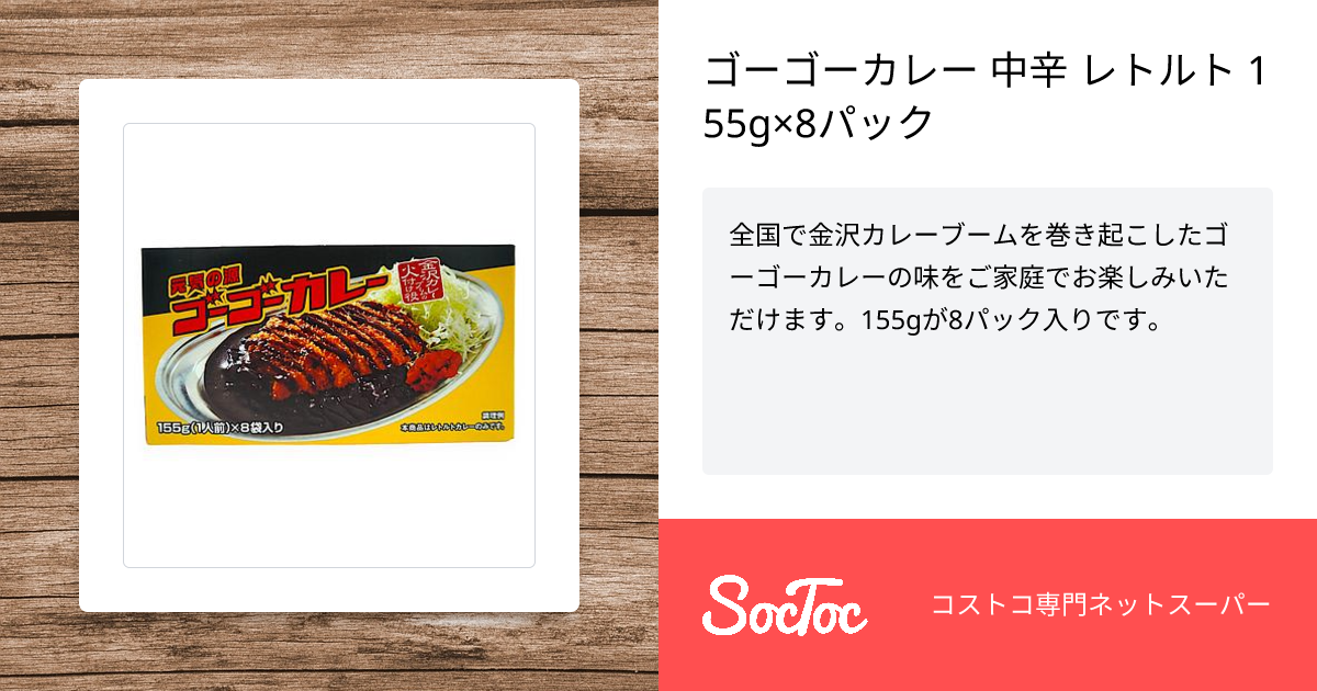 ゴーゴーカレー 中辛 レトルト 155g×8パック | SocToc (ソックトック) | コストコ専門ネットスーパーサービス