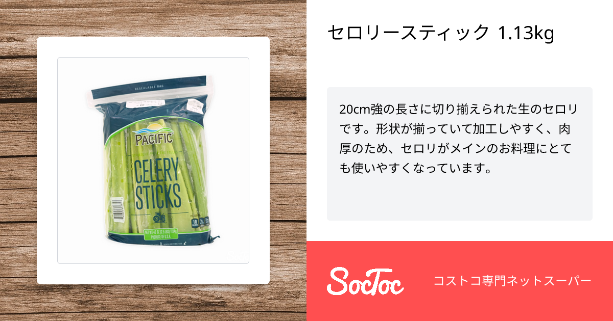 セロリースティック 1.13kg | SocToc (ソックトック) | コストコ専門ネットスーパーサービス