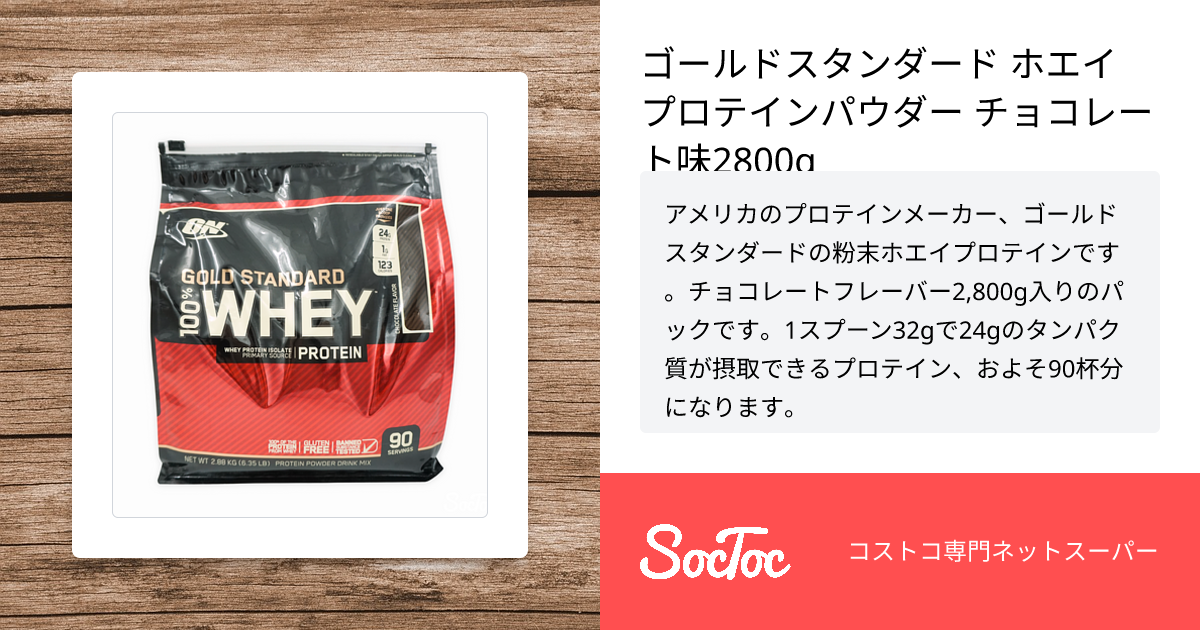 ゴールドスタンダード ホエイ プロテインパウダー チョコレート味2800g | SocToc (ソックトック) | コストコ専門ネットスーパーサービス