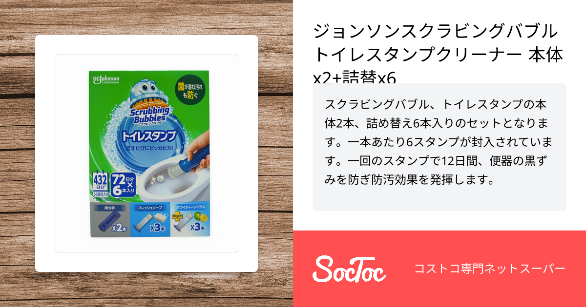 ジョンソンスクラビングバブル トイレスタンプクリーナー 本体x2+詰替x6 | SocToc (ソックトック) | コストコ専門ネットスーパーサービス