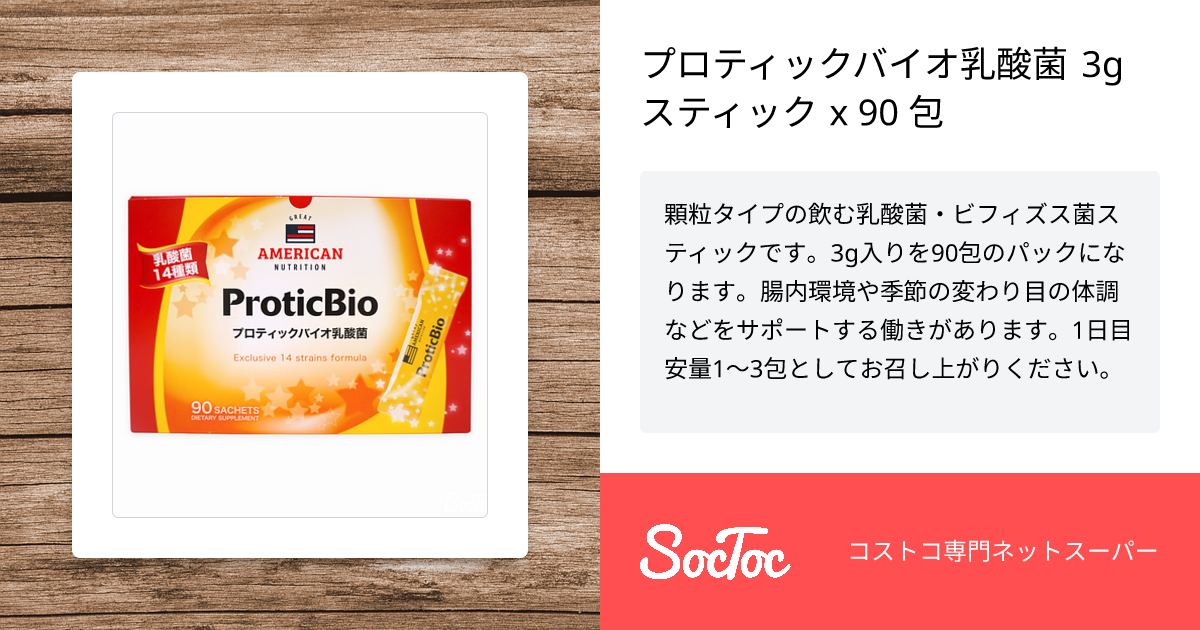 プロティックバイオ乳酸菌 3g スティック x 90 包 | SocToc (ソックトック) | コストコ専門ネットスーパーサービス
