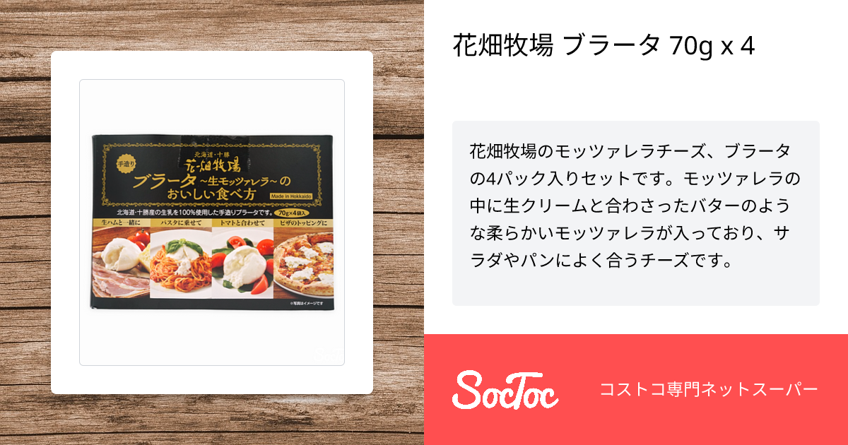 花畑牧場 ブラータ 70g x 4 | SocToc (ソックトック) | コストコ専門ネットスーパーサービス
