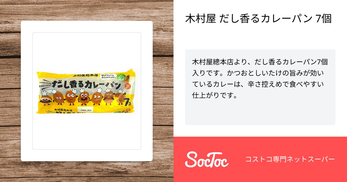 木村屋 だし香るカレーパン 7個 | SocToc (ソックトック) | コストコ専門ネットスーパーサービス