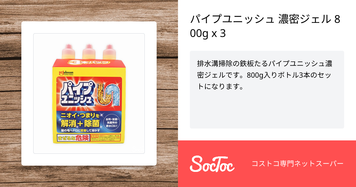 パイプユニッシュ 濃密ジェル 800g x 3 | SocToc (ソックトック) | コストコ専門ネットスーパーサービス
