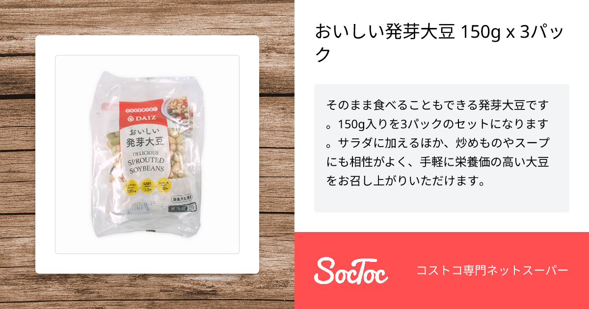 おいしい発芽大豆 150g x 3パック | SocToc (ソックトック) | コストコ専門ネットスーパーサービス