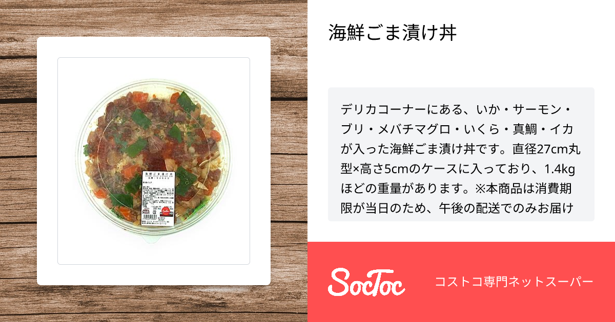 海鮮ごま漬け丼 | SocToc (ソックトック) | コストコ専門ネットスーパーサービス