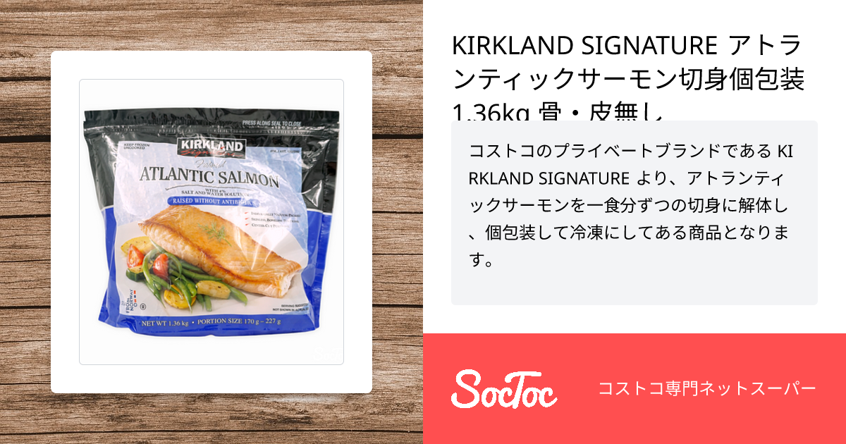 KIRKLAND SIGNATURE アトランティックサーモン切身個包装 1.36kg 骨・皮無し | SocToc (ソックトック) | コストコ専門ネットスーパーサービス