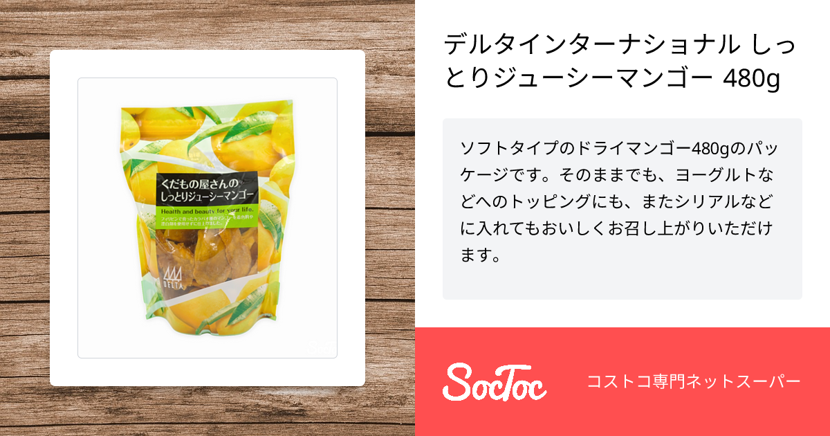 デルタインターナショナル しっとりジューシーマンゴー 480g | SocToc (ソックトック) | コストコ専門ネットスーパーサービス
