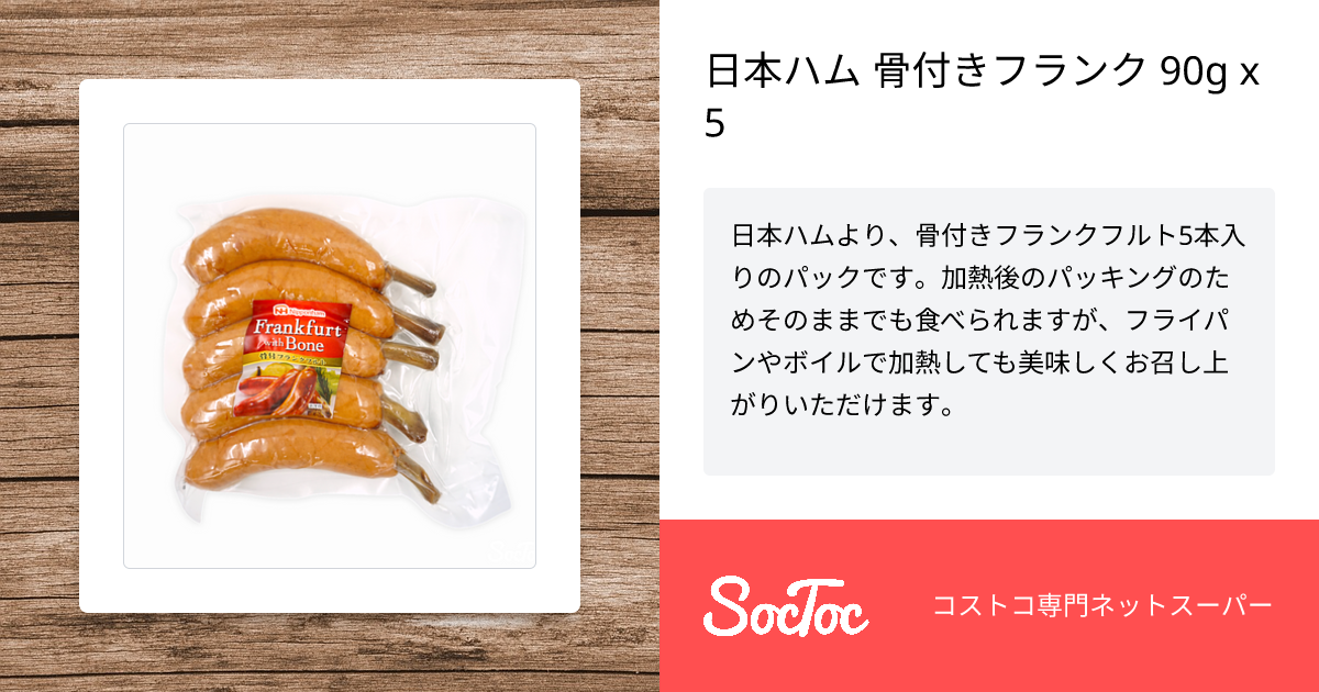 日本ハム 骨付きフランク 90g x 5 | SocToc (ソックトック) | コストコ専門ネットスーパーサービス