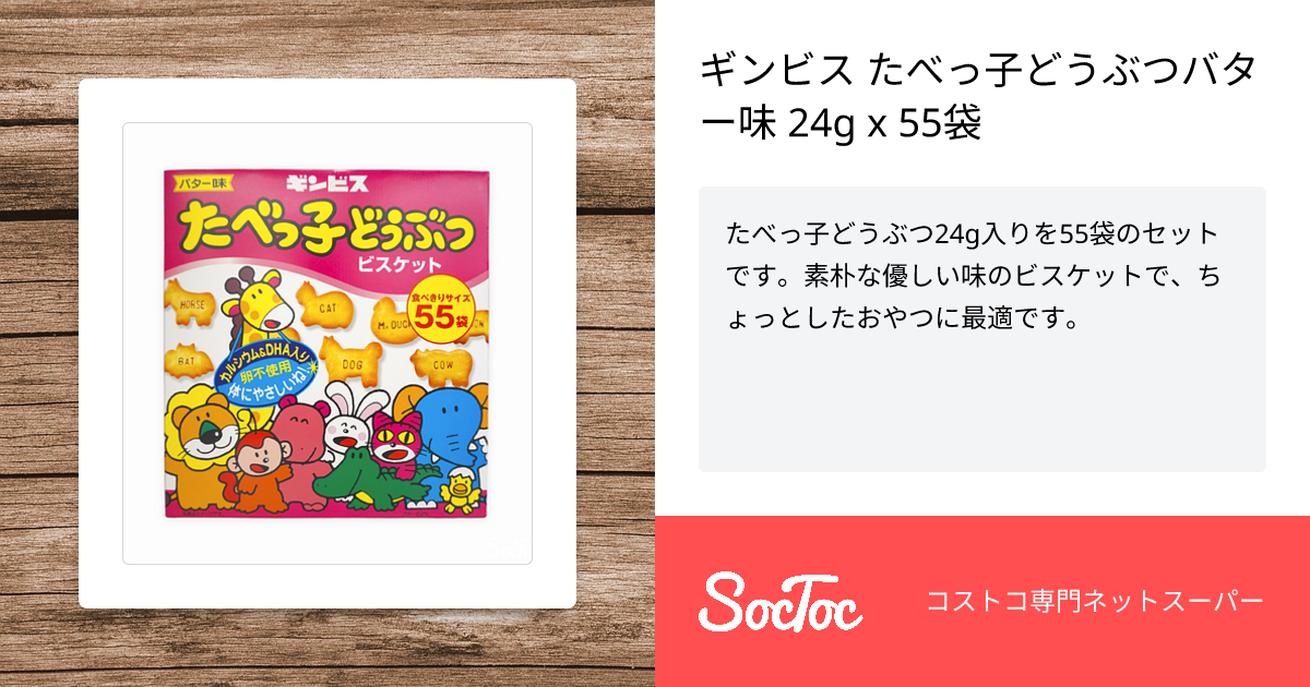 ギンビス たべっ子どうぶつバター味 24g x 55袋 | SocToc (ソックトック) | コストコ専門ネットスーパーサービス