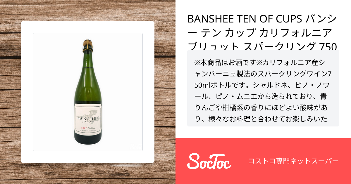 BANSHEE TEN OF CUPS バンシー テン カップ カリフォルニア ブリュット スパークリング 750ml | SocToc (ソックトック) | コストコ専門ネットスーパーサービス