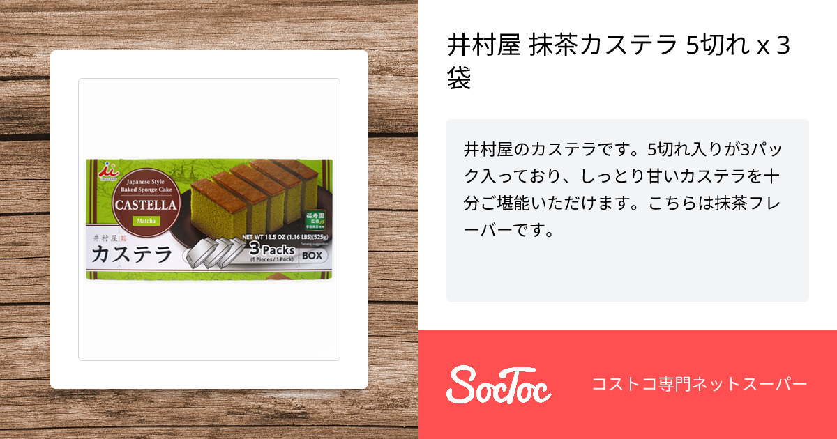 井村屋 抹茶カステラ 5切れ x 3袋 | SocToc (ソックトック) | コストコ専門ネットスーパーサービス