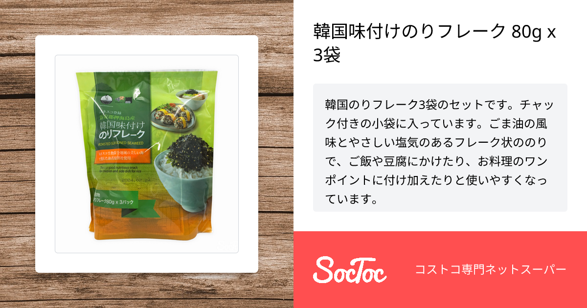 韓国味付けのりフレーク 80g x 3袋 | SocToc (ソックトック) | コストコ専門ネットスーパーサービス