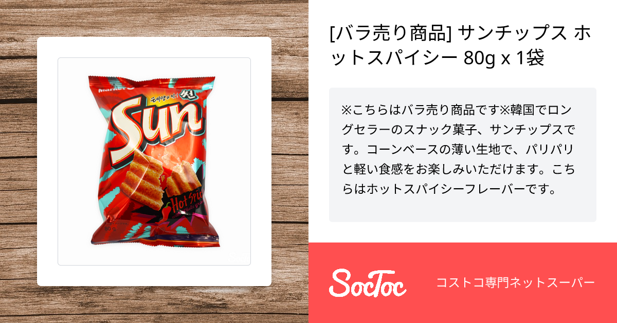 [バラ売り商品] サンチップス ホットスパイシー 80g x 1袋 | SocToc (ソックトック) | コストコ専門ネットスーパーサービス