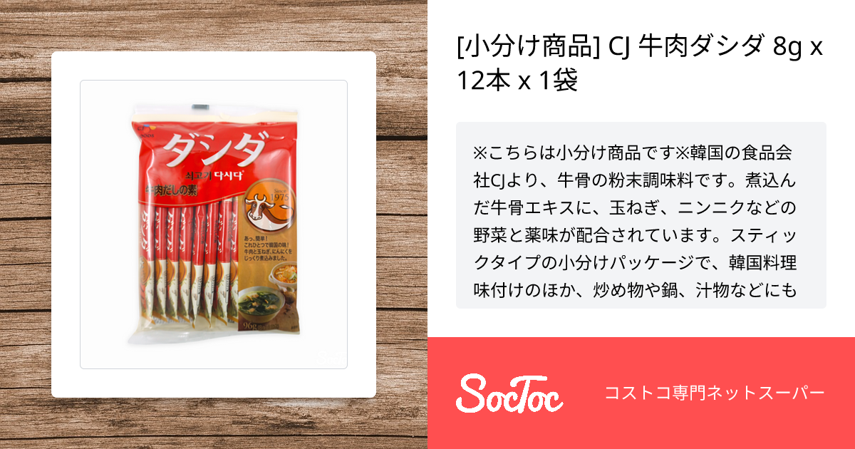 [小分け商品] CJ 牛肉ダシダ 8g x 12本 x 1袋 | SocToc (ソックトック) | コストコ専門ネットスーパーサービス
