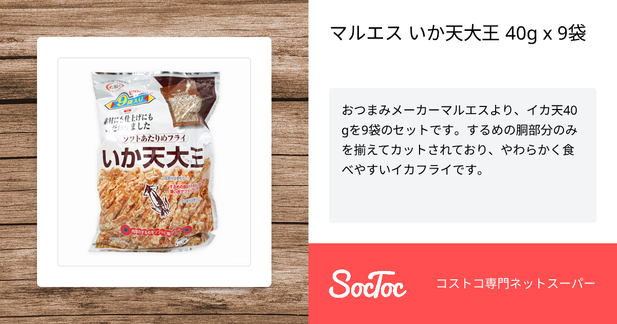マルエス いか天大王 40g x 9袋 | SocToc (ソックトック) | コストコ専門ネットスーパーサービス