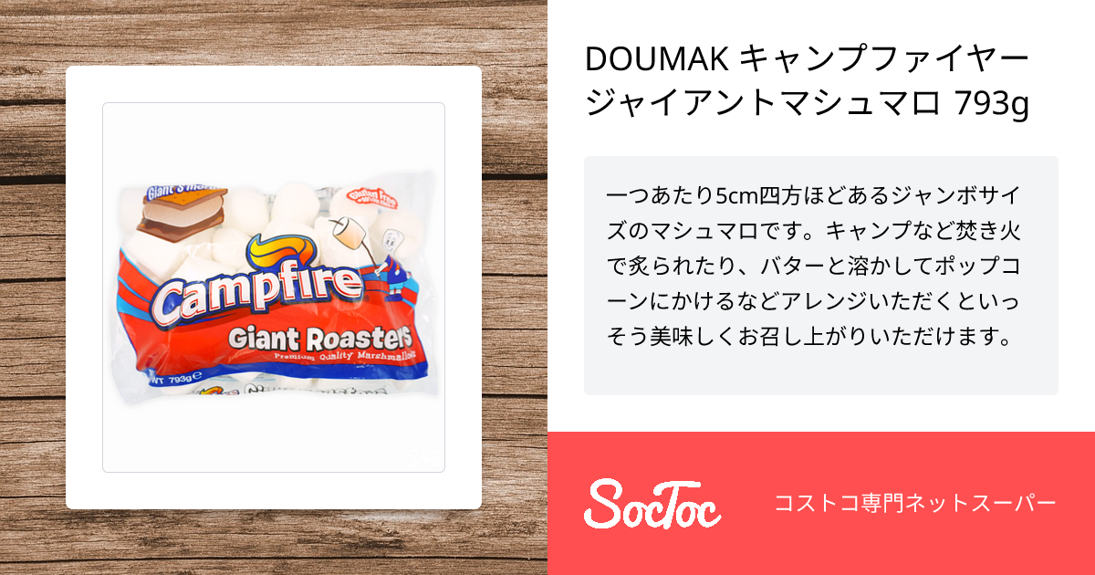 DOUMAK キャンプファイヤー ジャイアントマシュマロ 793g | SocToc (ソックトック) | コストコ専門ネットスーパーサービス