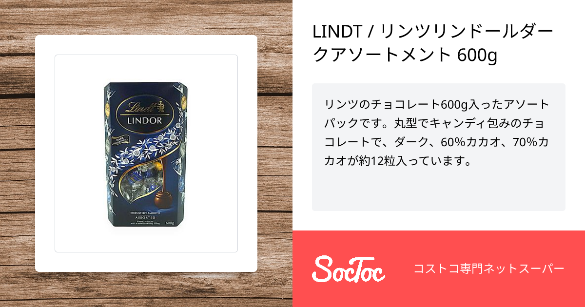 LINDT / リンツリンドールダークアソートメント 600g | SocToc (ソックトック) | コストコ専門ネットスーパーサービス