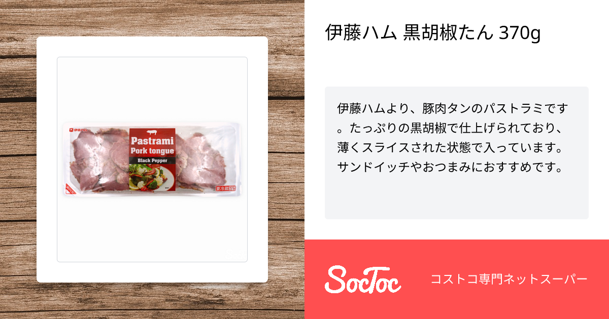 伊藤ハム 黒胡椒たん 370g | SocToc (ソックトック) | コストコ専門ネットスーパーサービス