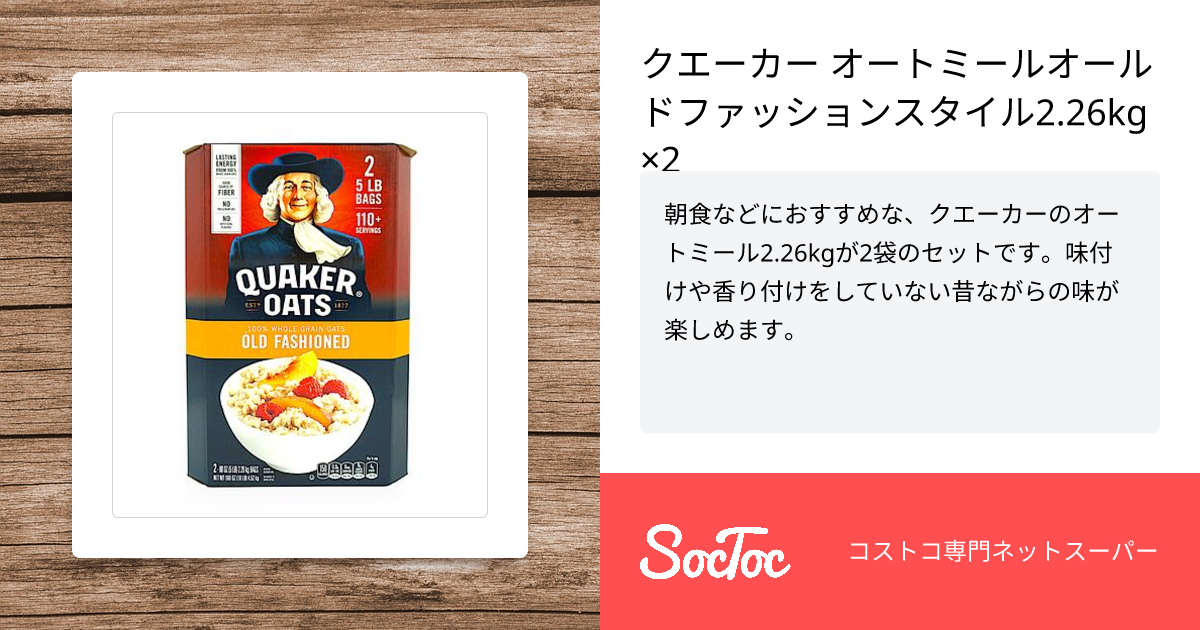 クエーカー オートミールオールドファッションスタイル2.26kg×2 | SocToc (ソックトック) | コストコ専門ネットスーパーサービス