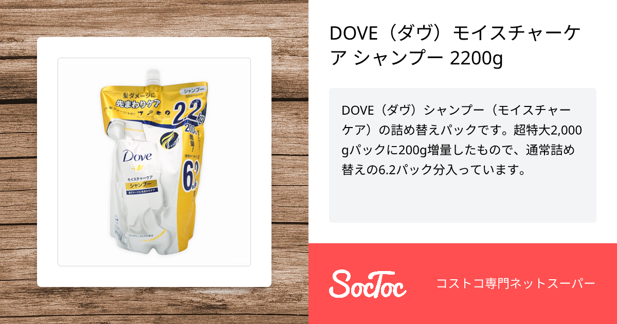 DOVE（ダヴ）モイスチャーケア シャンプー 2200g | SocToc (ソックトック) | コストコ専門ネットスーパーサービス