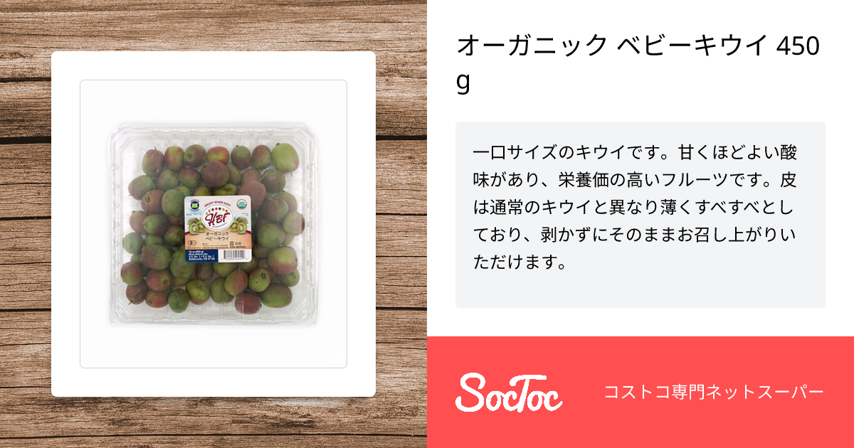オーガニック ベビーキウイ 450g | SocToc (ソックトック) | コストコ専門ネットスーパーサービス